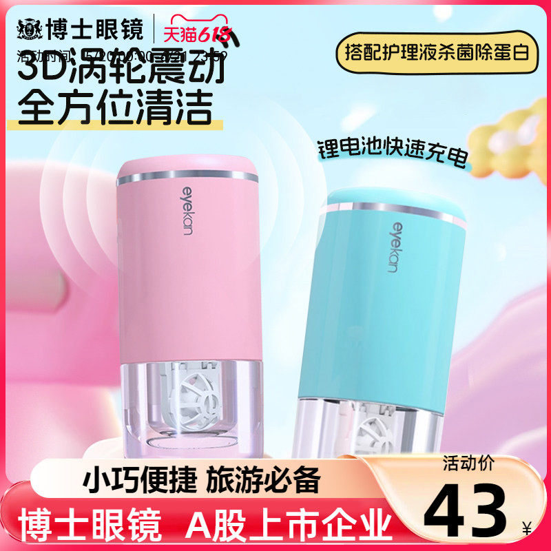 eyekan隐形眼镜清洗器隐形眼镜盒自动清洗多款颜色美瞳清洗器电动