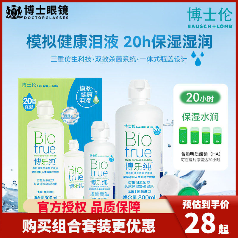 博士伦博乐纯300ml+120ml护理液大小盒瓶隐形近视眼镜药水旗舰店