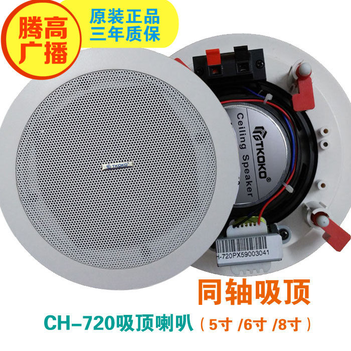 CH-720同轴天花喇叭吊顶音响吸顶定压TKOKO公共广播工程音乐促销 - 小编推荐 - WePost 全民代运 - 马来西亚中国淘宝代运与集运专家