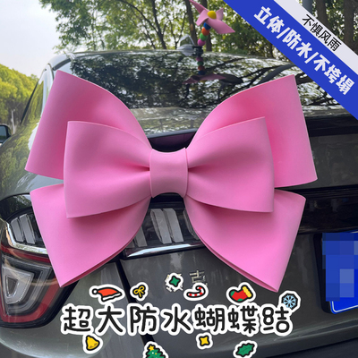 超大立体防水车尾蝴蝶结装饰挂件