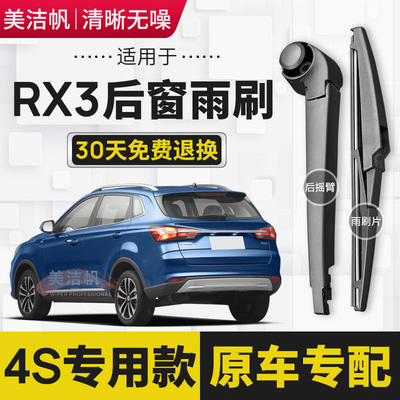 适用荣威RX3后雨刷片2018年19 20 21款PRO后窗雨刮器胶条摇臂原装