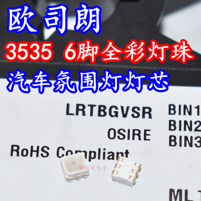 欧司朗LRTB GVSR LRTBGVSR 3535RGB七彩汽车氛围灯贴片LED灯珠芯