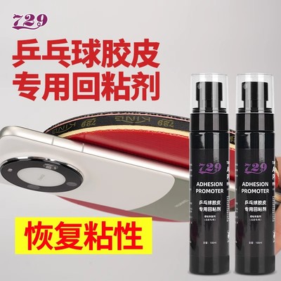 友谊729回粘剂乒乓球拍胶皮增粘剂修复粘性套胶清洁剂护理清洗剂