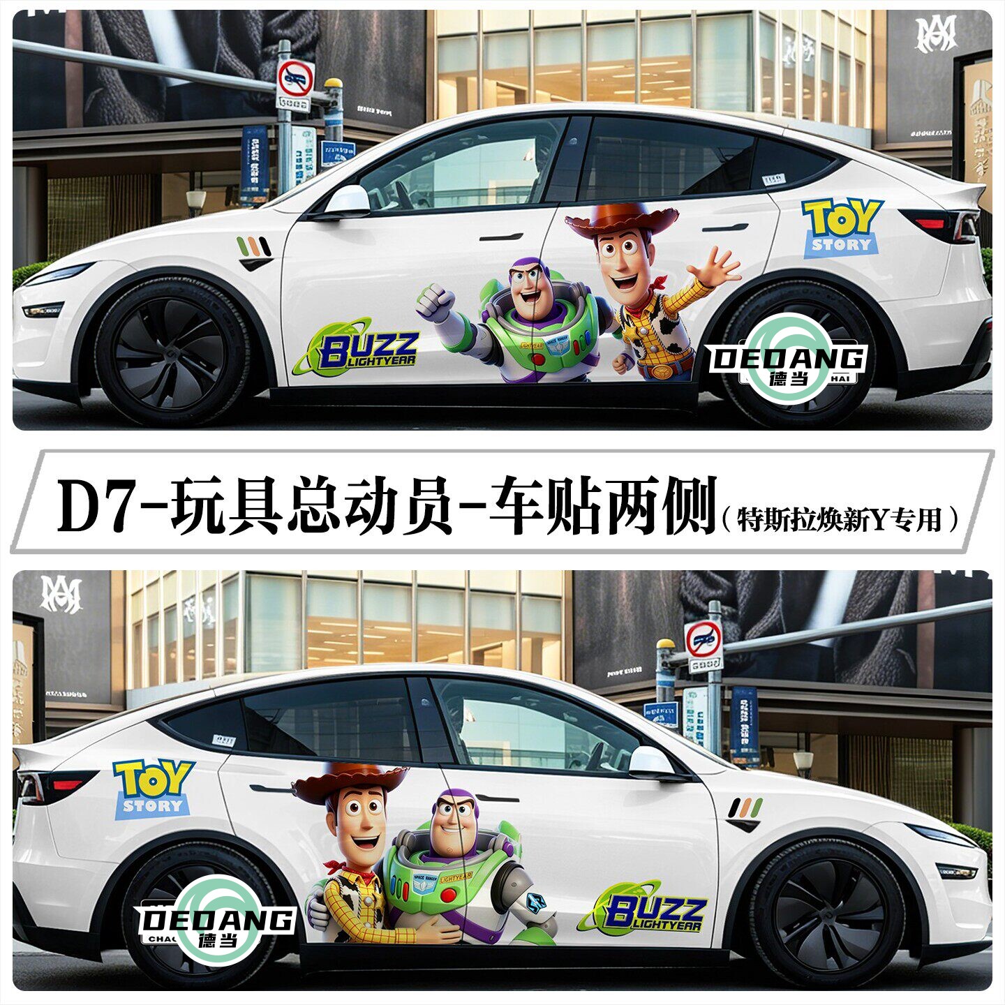 适用于特斯拉ModelY玩具总动员车身贴纸创意卡通车贴装饰贴画拉花