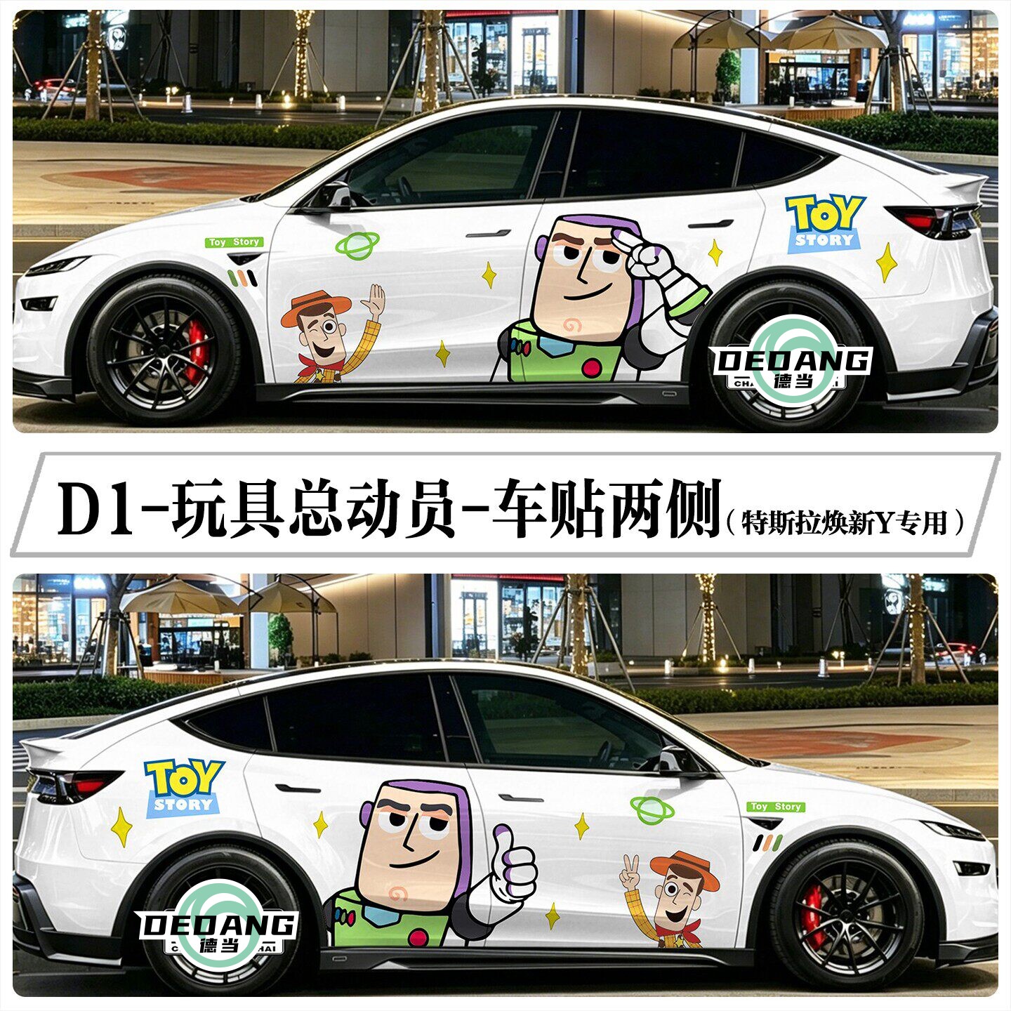 适用于特斯拉ModelY玩具总动员车贴创意卡通车身贴纸装饰贴画拉花