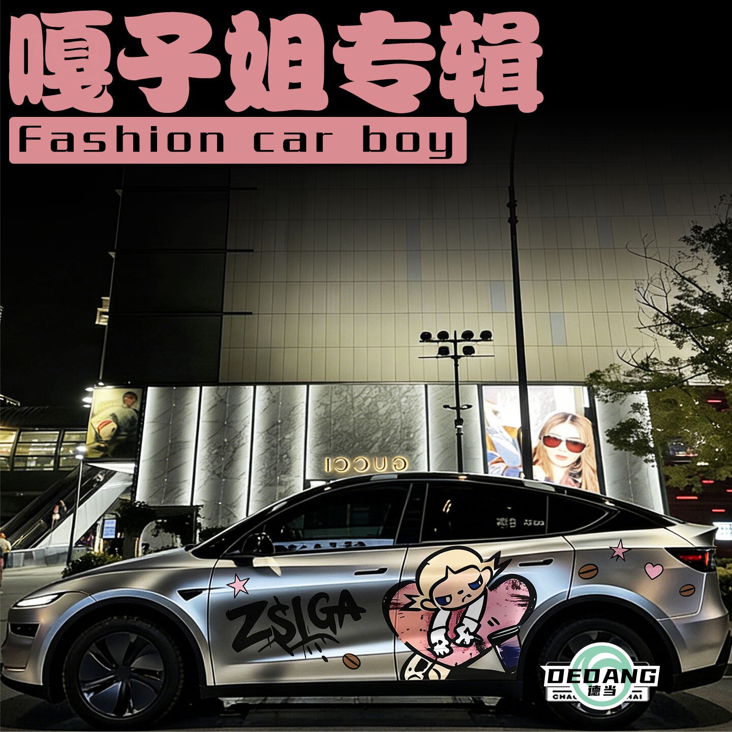 嘎子姐车身贴纸适用于特斯拉Model Y车贴创意卡通可爱嘎子姐车贴