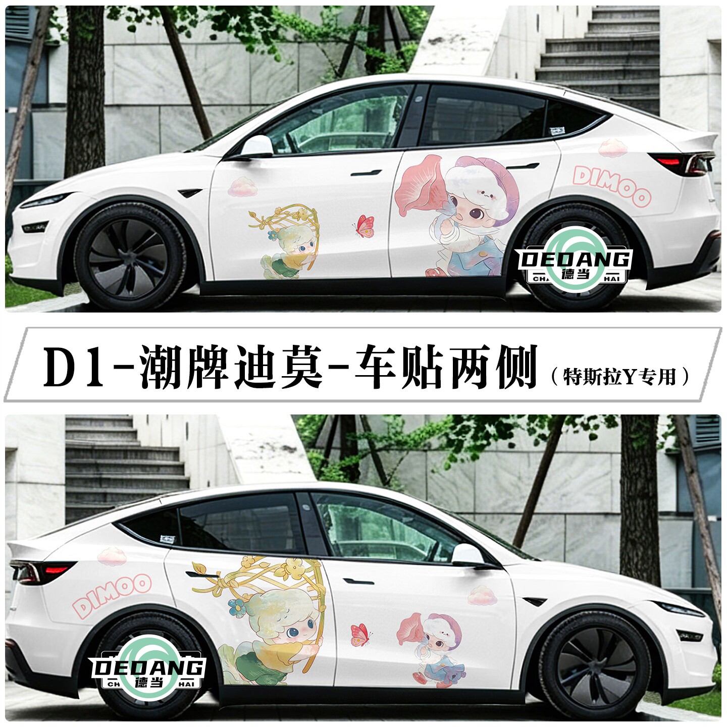 适用于特斯拉Model Y车贴创意卡通潮牌迪莫车身贴纸装饰拉花定制