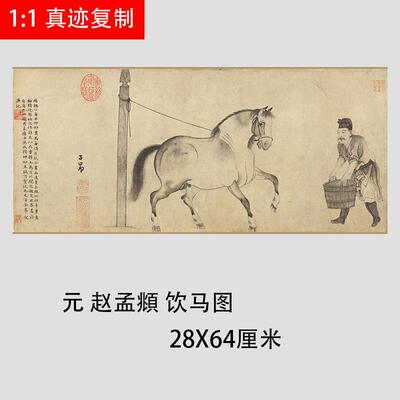元代赵孟頫饮马图水墨动物画真迹竖幅高清微喷临摹仿古画稿故宫藏