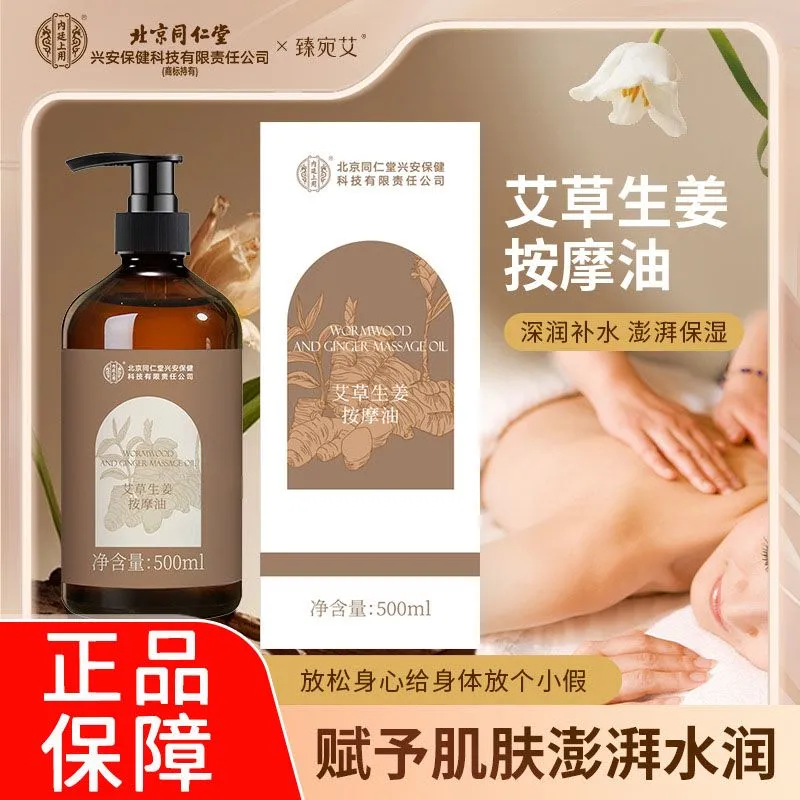 北京同仁堂艾草生姜精油开背按摩精油全身通经络发热推背刮痧官网