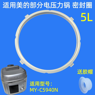 适用美的5L电高压锅硅胶密封圈