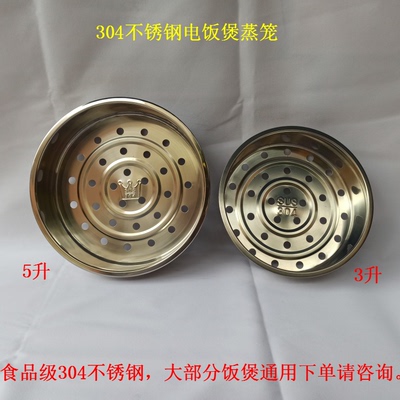 电饭煲FS306/FS4018/FD502/FD3018304不锈钢蒸笼架蒸格3L5升美的