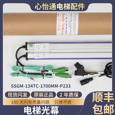 电梯光幕SSGM-134TC-1700MM-P233