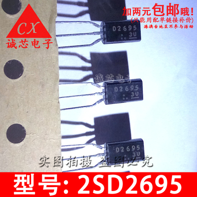 2SD2695 全新原装 D2695 TO-92L 直插三极管 东芝厂家 质量保证