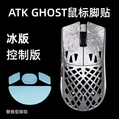 适用ATK GHOST魂鼠标脚贴顺滑ice冰版弧边替换鼠标底部贴纸特氟龙
