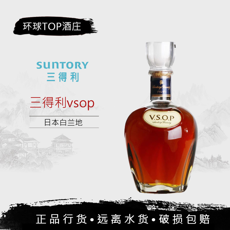 洋酒 三得利白兰地vsop蒸馏酒700ML  日本株式会社原产 BRANDY