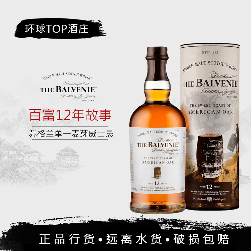 【行货】百富12年故事系列单一纯麦苏格兰威士忌 美国桶 BALVENIE