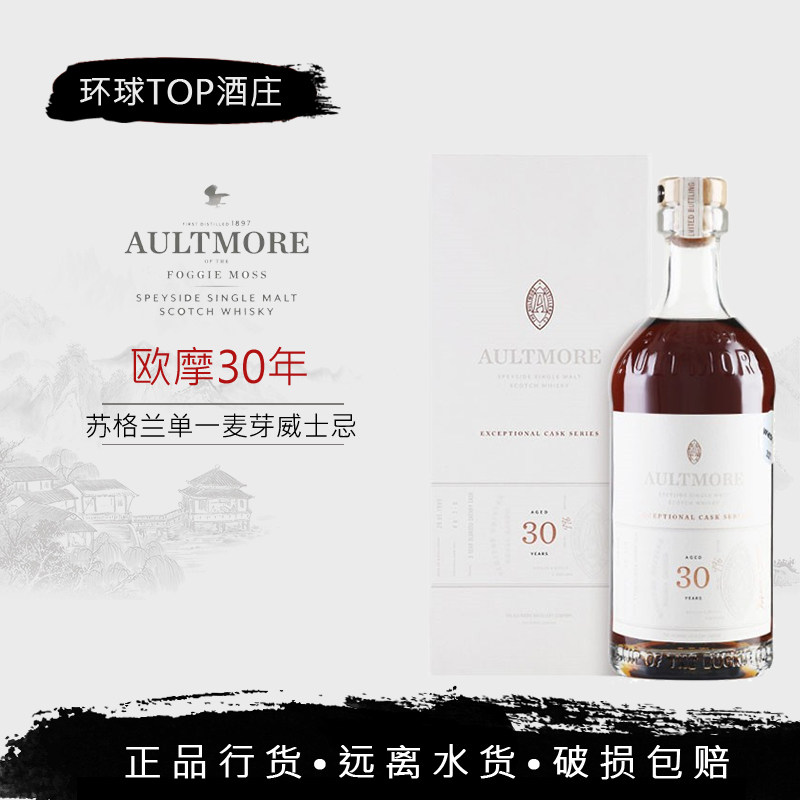 【行货】欧摩30年aultmore 小批次限定版单一麦芽苏格兰威士忌