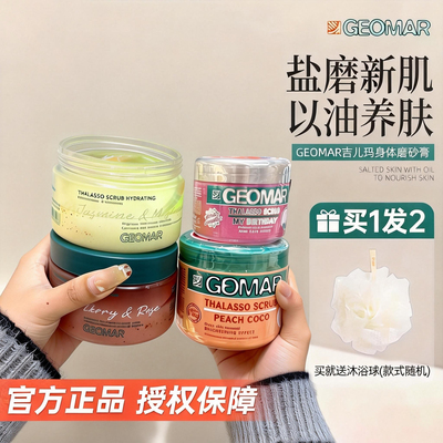 Geomar/吉尔玛身体磨砂膏有现货