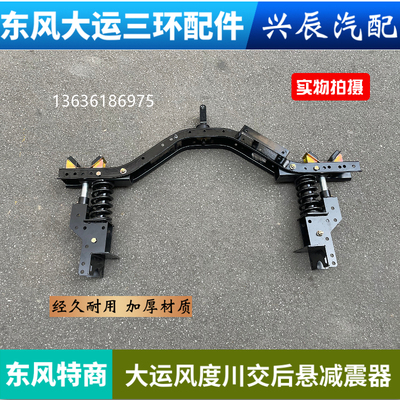 东风特商炎龙嘉龙大运川交运驰风度陕汽轩德驾驶室后悬减震器总成