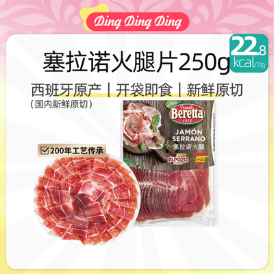 Spanish ham slices250g西班牙进口塞拉诺火腿片即食风干火腿片