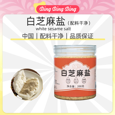 white sesame salt白芝麻盐瓶装200克即食咸味熟芝麻拌料调味蘸料