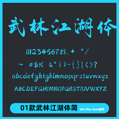 武林江湖体简体格式字体包中文简体字库