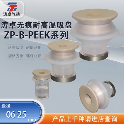 涛卓耐高温无痕真空吸盘PEEK