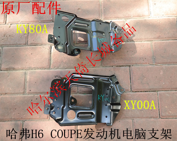 原厂适配长城哈弗H6COUPE发动机电脑安装支架