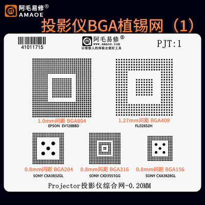 投影仪芯片BGA植锡网钢网