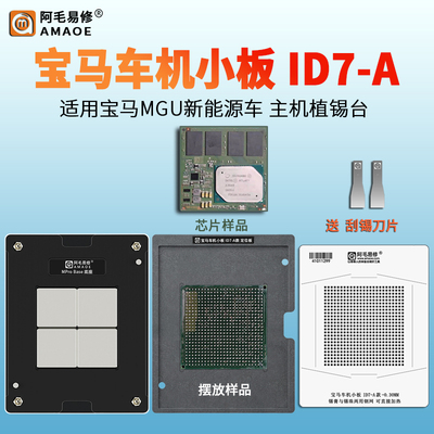 MGU汽车主机车机小板ID7植锡网