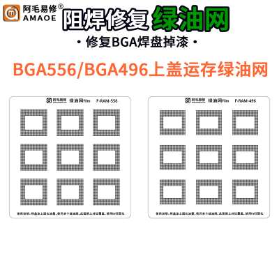 496/556运存芯片上盖绿油网焊盘