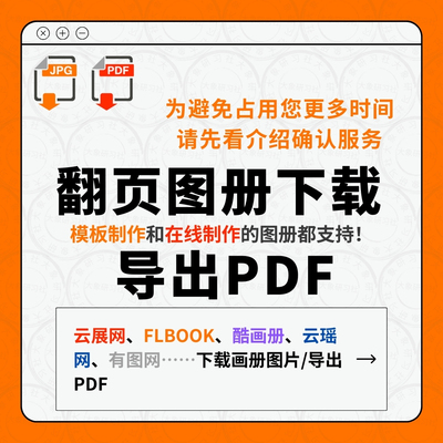 云展网翻页画册下载导出PDF图片上传制作flbook酷画册去水印