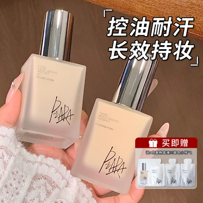 piara佩冉粉底液持久不脱妆