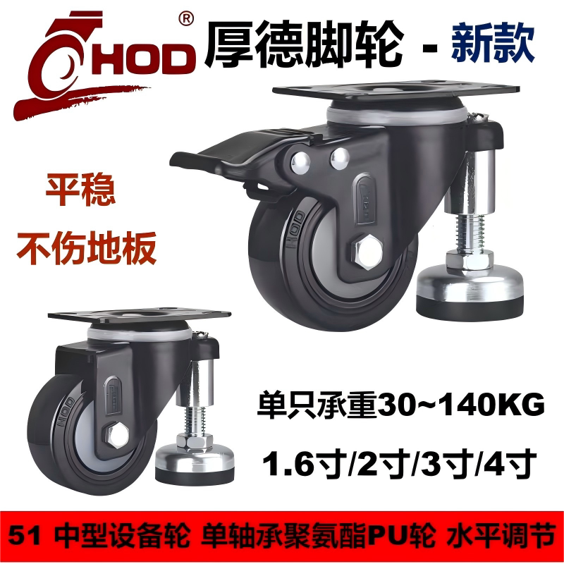 厚德HOD脚轮 51中型设备PU轮万向水平调节刹车轮防缠绕平稳滑轮子