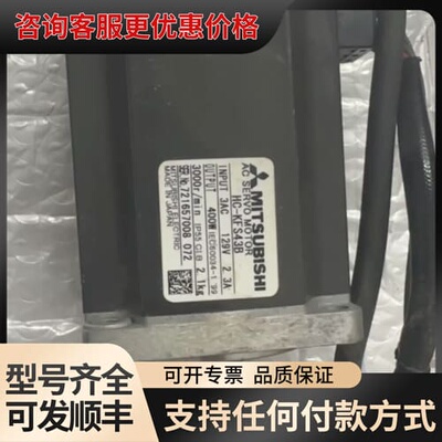 议价伺服电机HC-KFS43B，400W，129V，3AC输可维修