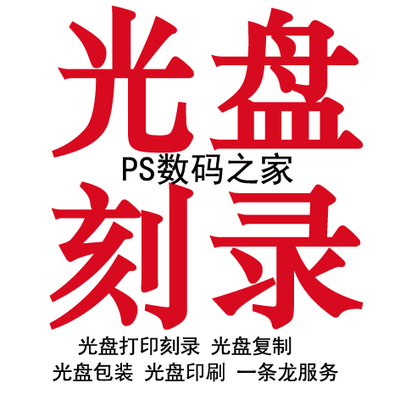 刻录光盘制作 光盘刻录 DVD刻录/盘面打印/ VCD CD刻录 光盘印刷