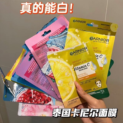 【保税】 泰国GARNIER卡尼尔面膜提亮肤色改善暗藏镁白提亮保湿