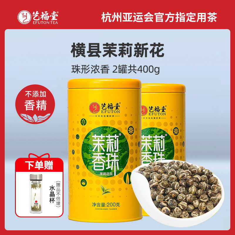 艺福堂茶叶茉莉香珠龙珠茉莉花茶特级浓香型2026新茶绿茶组合400g