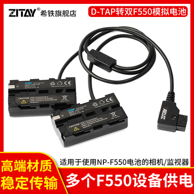 希铁D-TAP转双F550模拟假电池