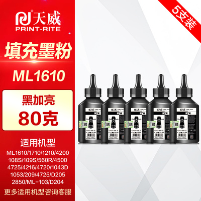 5支装天威ML1610激光打印机碳粉