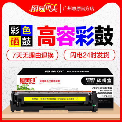 图美印硒鼓CF500X大容量彩鼓 HP惠普Color LaserJet Pro MFP M281 fdw cdw fdn彩色激光打印机墨盒202A晒鼓