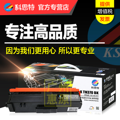 科思特硒鼓TN370彩鼓 适用兄弟HL-4570 4150CDN MFC9465 9055粉盒