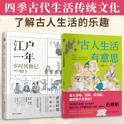 古人生活有意思江户一年