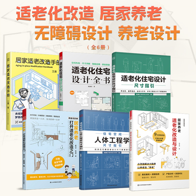 【官方正版】（全6册） 适老化改造与设计+适老化住宅设计尺寸指引+ 打开适老化改造之门+适老化住宅设计全书+人体工程学