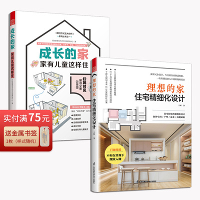 正版2册理想的家：住宅精细化设