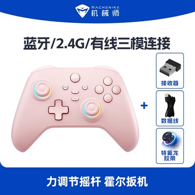 机械师三模霍尔摇杆游戏手柄