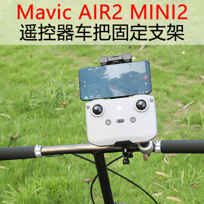 DJI大疆御mini2 mavic air2s遥控器自行车支架车把固定拓展配件