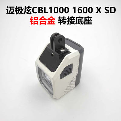 迈极炫CBL1000 1600 X SD升级卡扣吊装替换件铝合金gopro底座改良