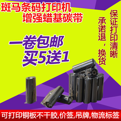 斑马条码打印机蜡基碳带色带