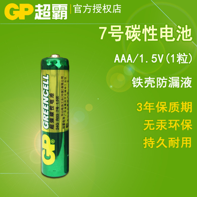 GP超霸绿7号电池儿童玩具aaa R03遥控器1.5V碳性电池吸塑装1粒